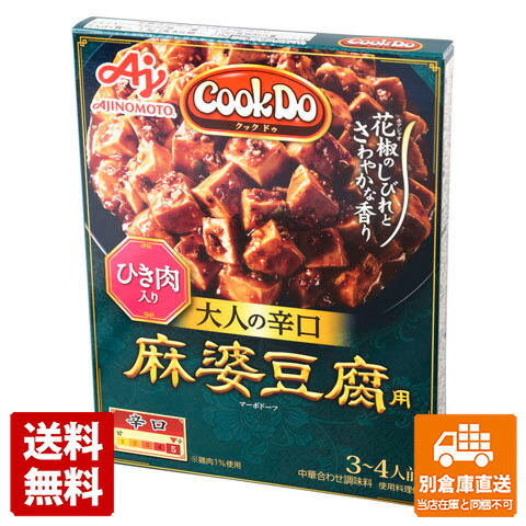 【楽天市場】味の素 CookDo ひき肉入り麻婆 大人の辛口 120g x 10 【送料無料 同梱不可 別倉庫直送】：酒の茶碗屋 楽天市場店