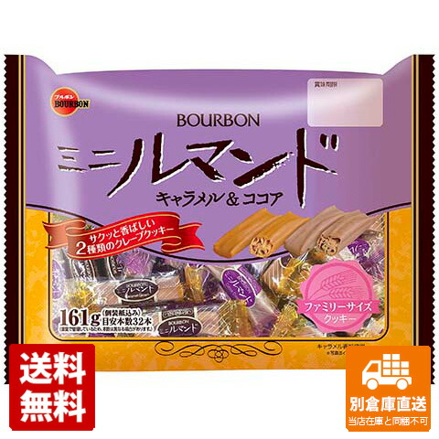 【楽天市場】ブルボン ミニルマンドFS キャラメル＆ココア 161g x 12 【送料無料 同梱不可 別倉庫直送】：酒の茶碗屋 楽天市場店