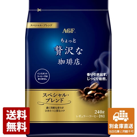 【楽天市場】AGF 贅沢レギュラー・コーヒースペシャル 240g x 12 【送料無料 同梱不可 別倉庫直送】：酒の茶碗屋 楽天市場店