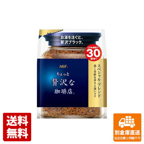 【楽天市場】AGF ちょっと贅沢な珈琲店 スペシャル 袋 60g x 12 【送料無料 同梱不可 別倉庫直送】：酒の茶碗屋 楽天市場店