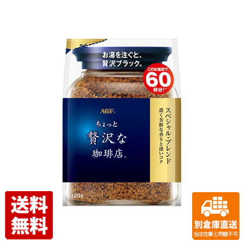 【楽天市場】AGF ちょっと贅沢な珈琲店 スペシャルブレンド 袋 120g x 12 【送料無料 同梱不可 別倉庫直送】：酒の茶碗屋 楽天市場店