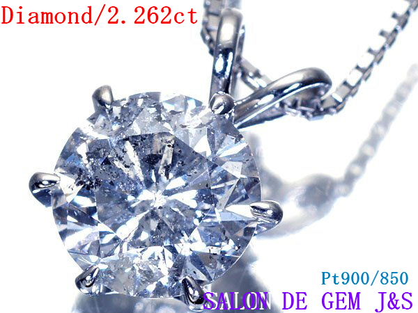 【楽天市場】【超希少サイズ！】【特大一粒ダイヤモンド】【Pt900：天然高級ダイヤモンド ペンダント ネックレス】(D2．262ct)【Pt850：45cmスライドチェーン】【総重量：4．8g ...