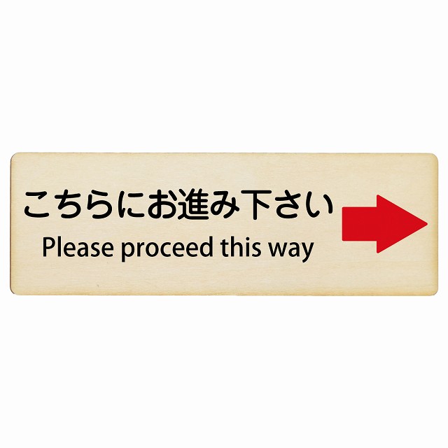 【楽天市場】こちらにお進み下さい 右 矢印 Please proceed this way 12x4cm 18x6cm 27x9cm 長方形 ...