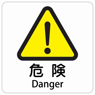 【楽天市場】危険 Danger 正方形 インバウンド 多言語 英語 外国語 英語表記 ステッカー sticker サインステッカー シール ...