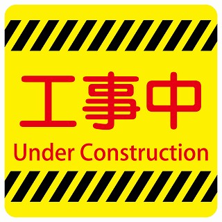 【楽天市場】工事中 Under Construction 正方形 インバウンド 多言語 英語 外国語 英語表記 ステッカー sticker ...