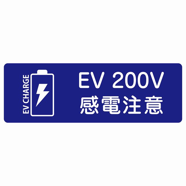 【楽天市場】EV車 充電 充電ステーション サインステッカー シール バッテリー EV 200V ネイビー 長方形 安全対策 注意喚起 感電 ...