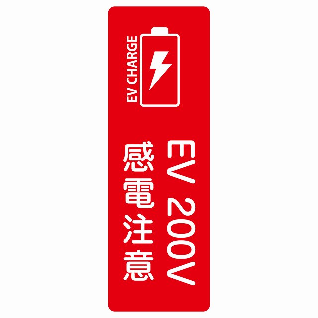 【楽天市場】EV車 充電 充電ステーション サインステッカー シール バッテリー EV 200V レッド 長方形 縦書き 安全対策 注意喚起 ...