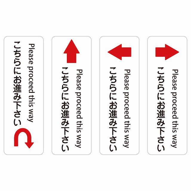 【楽天市場】こちらにお進み下さい Please proceed this way Uマーク 上 左 右 矢印 10x30cm 20x60cm ...