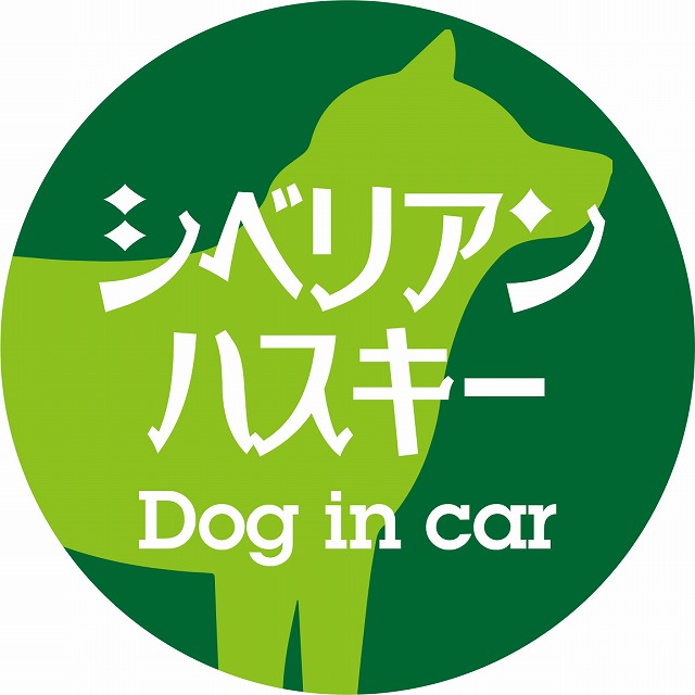 【楽天市場】Dog in car ドッグインカー ステッカー カーステッカー シベリアンハスキー レトロ書体 グリーン シール 煽り運転対策 ...