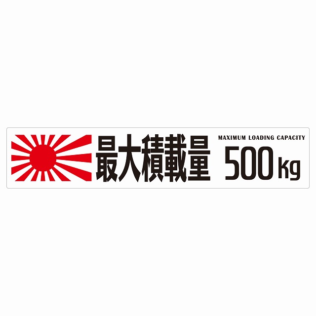 【楽天市場】最大積載量 Maximum Loading Capacity 旭日旗 ホワイト 500kg ゴシック体 ステッカー シール カー ...