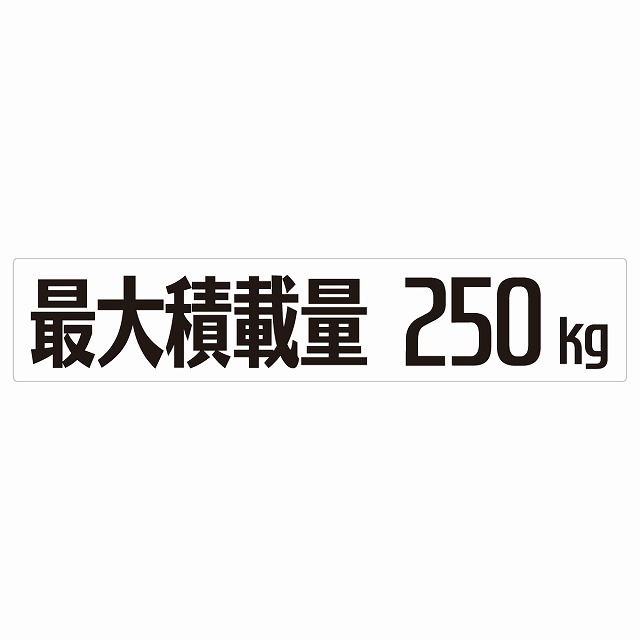 【楽天市場】最大積載量 Maximum Loading Capacity ホワイト 250kg ゴシック体 ステッカー シール カーステッカー ...