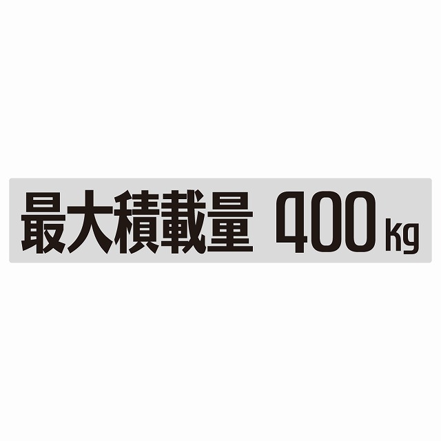 【楽天市場】最大積載量 Maximum Loading Capacity グレー 400kg ゴシック体 ステッカー シール カーステッカー ...