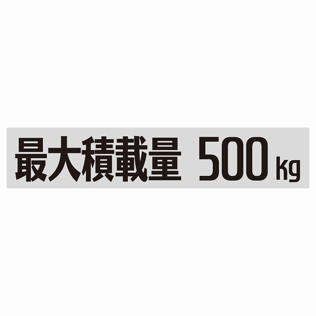 【楽天市場】最大積載量 Maximum Loading Capacity グレー 500kg ゴシック体 ステッカー シール カーステッカー ...