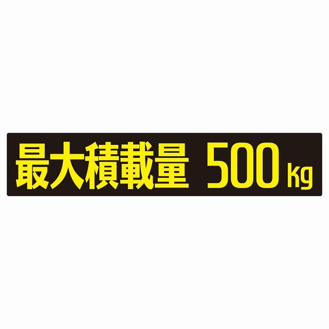【楽天市場】最大積載量 ブラック＆イエロー 500kg ゴシック体 ステッカー シール カーステッカー 自動車用 トラック 重量 25x5cm ...