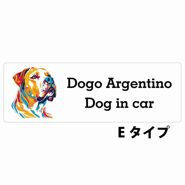 【楽天市場】Dog in car Dogo Argentino ドゴアルヘンティーノ Eタイプ サインステッカー シール 長方形 15x5cm ...
