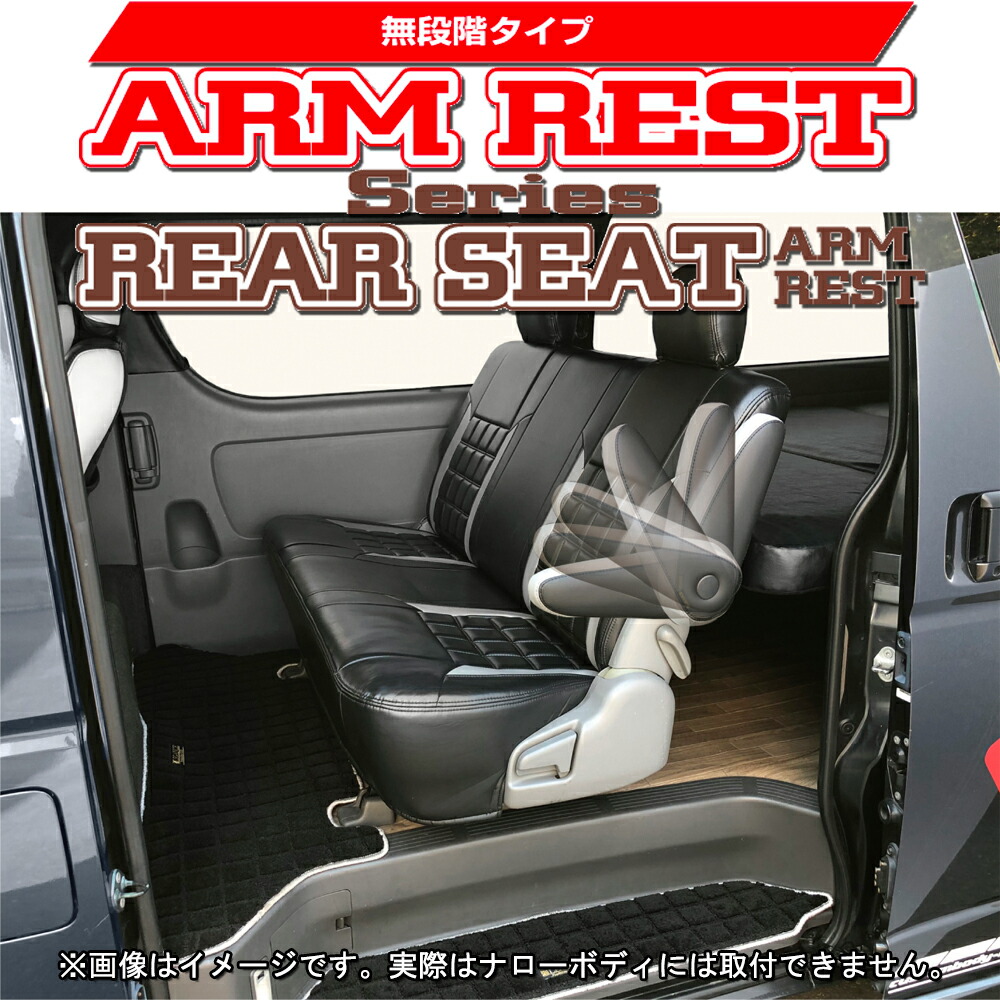 【楽天市場】レガンス ハイエース 200系 1～7型 ワイド S-GL専用 リアシート アームレスト 無段階タイプ / LEGANCE ジェイ ...