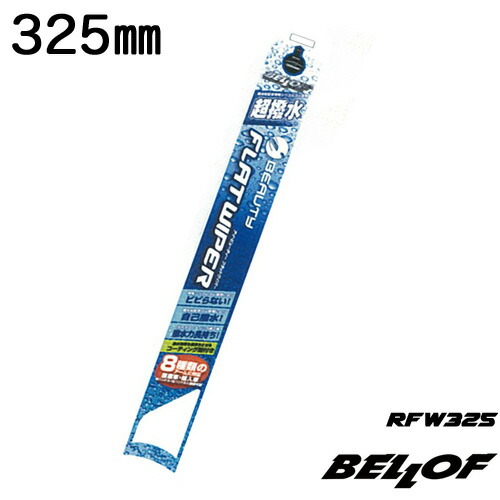 【楽天市場】BELLOF(ベロフ) アイ・ビューティー フラットワイパー 325mm / i BEAUTY FLAT WIPER：エスクリエイト