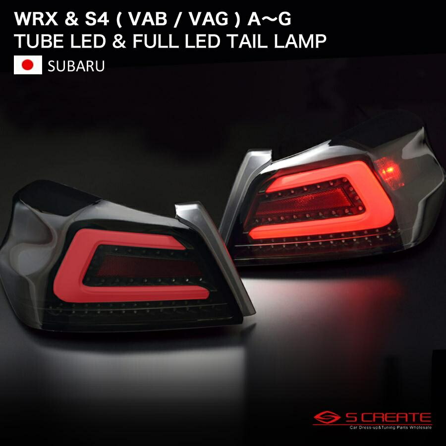 【楽天市場】WRX STi / WRX S4 ( VAB / VAG ) A～G型 チューブ LED テールランプ レッドチューブ＆インナーブラック：エスクリエイト