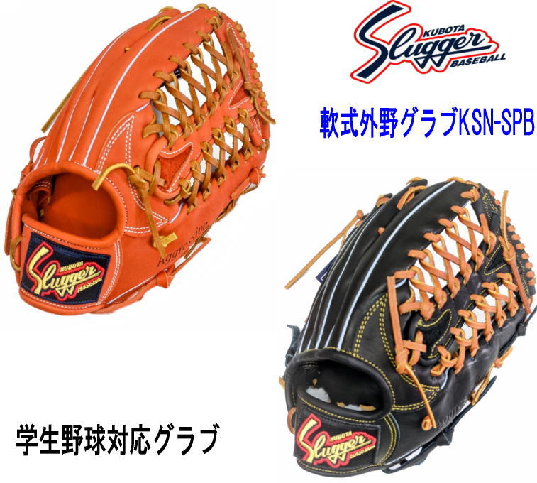 【楽天市場】\期間限定ポイント5倍！／ 久保田スラッガー 軟式外野グラブ KSN-SPB 学生野球対応グラブ コンパクトサイズ 湯もみ型付け有 センナリスポーツ 野球 小指2本入れ可能：野球狂 ...