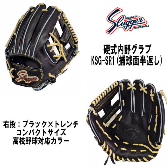 【楽天市場】\期間限定ポイント5倍！／ 久保田スラッガー 中野モデルと同サイズ KSG-SR1 右投 ブラック×トレンチ紐 高校野球対応カラー 湯もみ型付け有 センナリスポーツ オススメ 硬式 ...