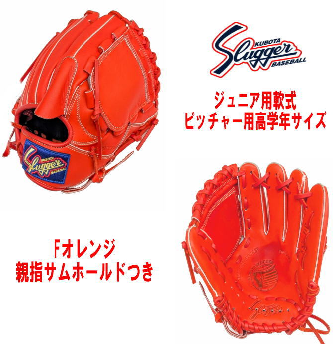 【楽天市場】\期間限定ポイント5倍！／ 久保田スラッガー 少年軟式ピッチャー用グラブ KSN-J1P Fオレンジ 湯もみ型付け有 右投 ひだり投げ センナリスポーツ 高学年用サイズ：野球狂の店 ...