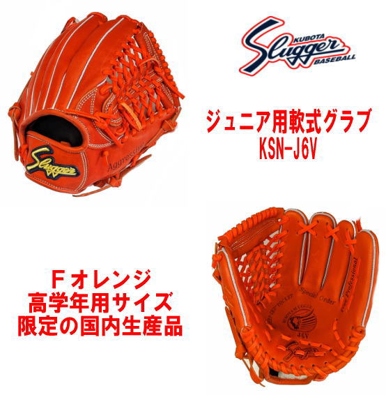 【楽天市場】\期間限定ポイント5倍！／ 数量限定 久保田スラッガー 少年軟式グラブ KSN-J6V Fオレンジ 湯もみ型付け有 右投 ひだり投げ センナリスポーツ 日本国産品 高学年用サイズ ...