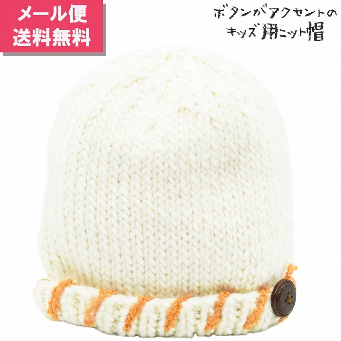 【楽天市場】ミルサセカンド 子供 キッズ ジュニア ベビー ニット帽 milsa second 小さいサイズ オフホワイト 白 防寒 帽子 秋冬 8571005【1000円ポッキリ 送料無料 ...