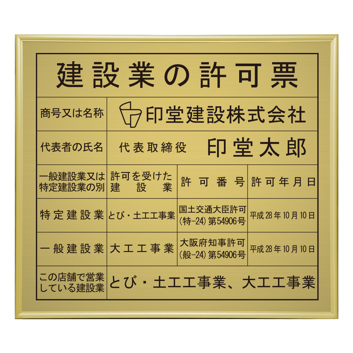 【楽天市場】建設業許可票ゴールド調 店舗 事務所用看板 文字入れ 名入れ 別注品 特注品 看板 法定看板 許可票 建設業の許可票:しるし堂