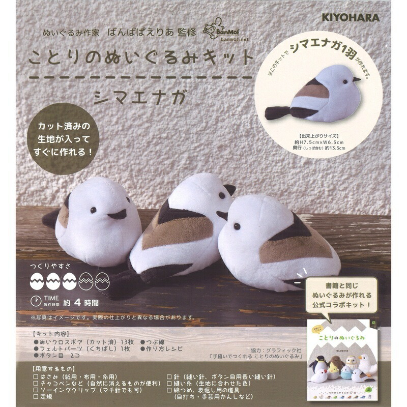 【楽天市場】【スーパーセール10％OFF】ことりのぬいぐるみキット シマエナガ NUBK-02 KIYOHARA ばんばぱえりあさん 手作り ...