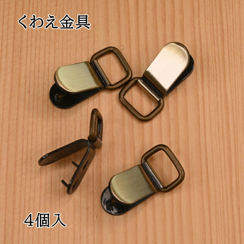 【楽天市場】くわえ金具 10mm用 4個入 AK-10-10AG ショルダー ショルダーひも ショルダー紐 持ち手 INAZUMA イナズマ：手芸のハグルマ
