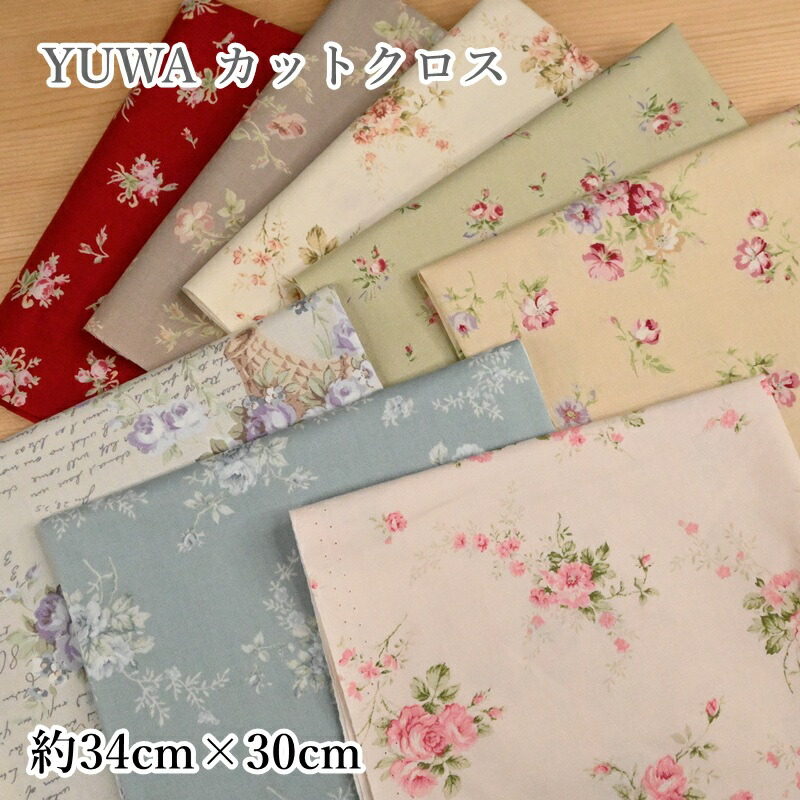 【楽天市場】【P5倍★5/5限定】YUWA カットクロス Fセット 福袋 (34cm×30cm) YUWAコレクション 8枚セット シャーティング 生地 カットクロスセット はぎれセット は ...