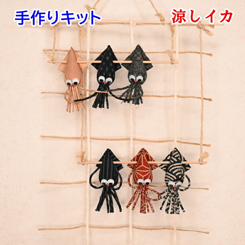【楽天市場】手作りキット 涼しイカ 11053 N-52 手芸のハグルマオリジナル ハンドメイド 手芸キット：手芸のハグルマ