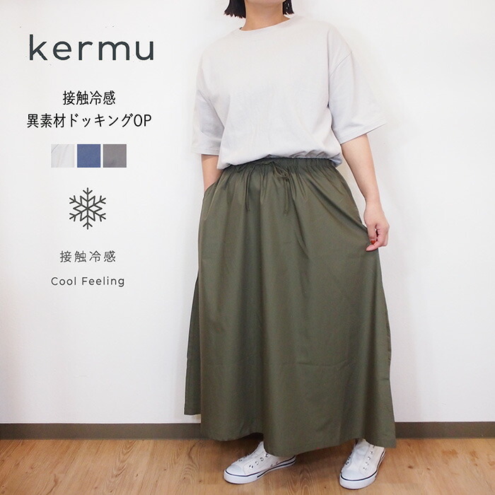 【楽天市場】kermu ケルム 接触冷感 コットン 天竺 異素材 ドッキング ワンピース 夏 半袖 おしゃれ ゆったり カジュアル レディース ナチュラル ロング丈 大人 カワイイ 30代 ...
