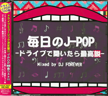 【楽天市場】毎日のJ-POP ードライブで聞いたら最高説ー Mixed by DJ FOREVER [CD]：DVD＆Blu-ray映画やアニメならSORA