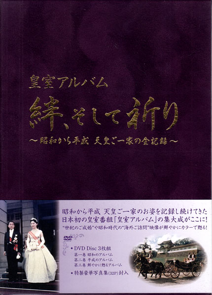 【楽天市場】皇室アルバム 絆、そして祈り～昭和から平成 天皇ご一家の全記録～ [DVD]：DVD＆Blu-ray映画やアニメならSORA