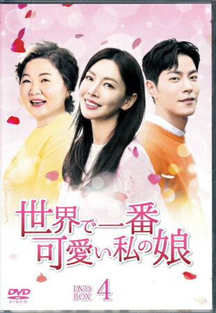 【楽天市場】世界で一番可愛い私の娘 DVD-BOX4 [DVD]：DVD＆Blu-ray映画やアニメならSORA