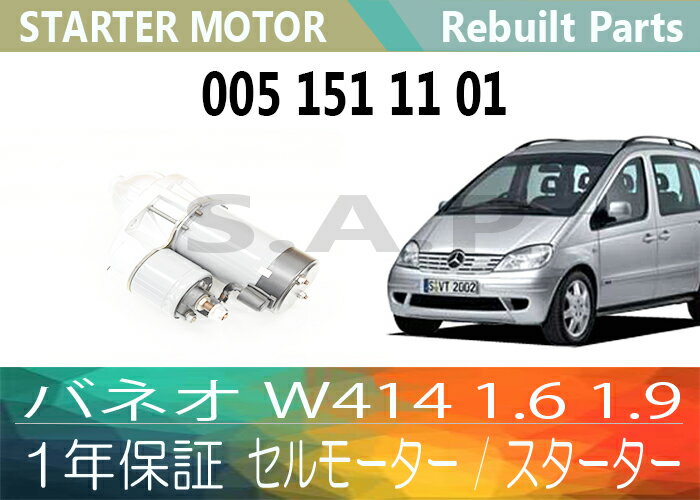 【楽天市場】[あす楽対応]1年保証 リビルト バネオ W414 1.6 1.9 セルモーター スターター 0051511101 (D6RA83 ...