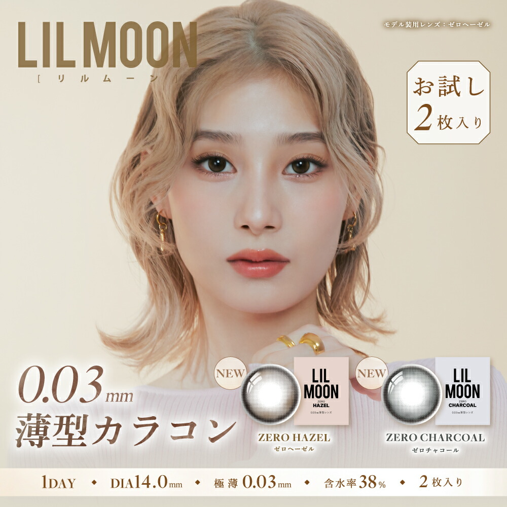 【楽天市場】お試し 2枚 LILMOON リルムーン ゼロシリーズ 0.03 カラコン 1day 薄型レンズ ワンデー 極薄カラコン 水光 度 ...