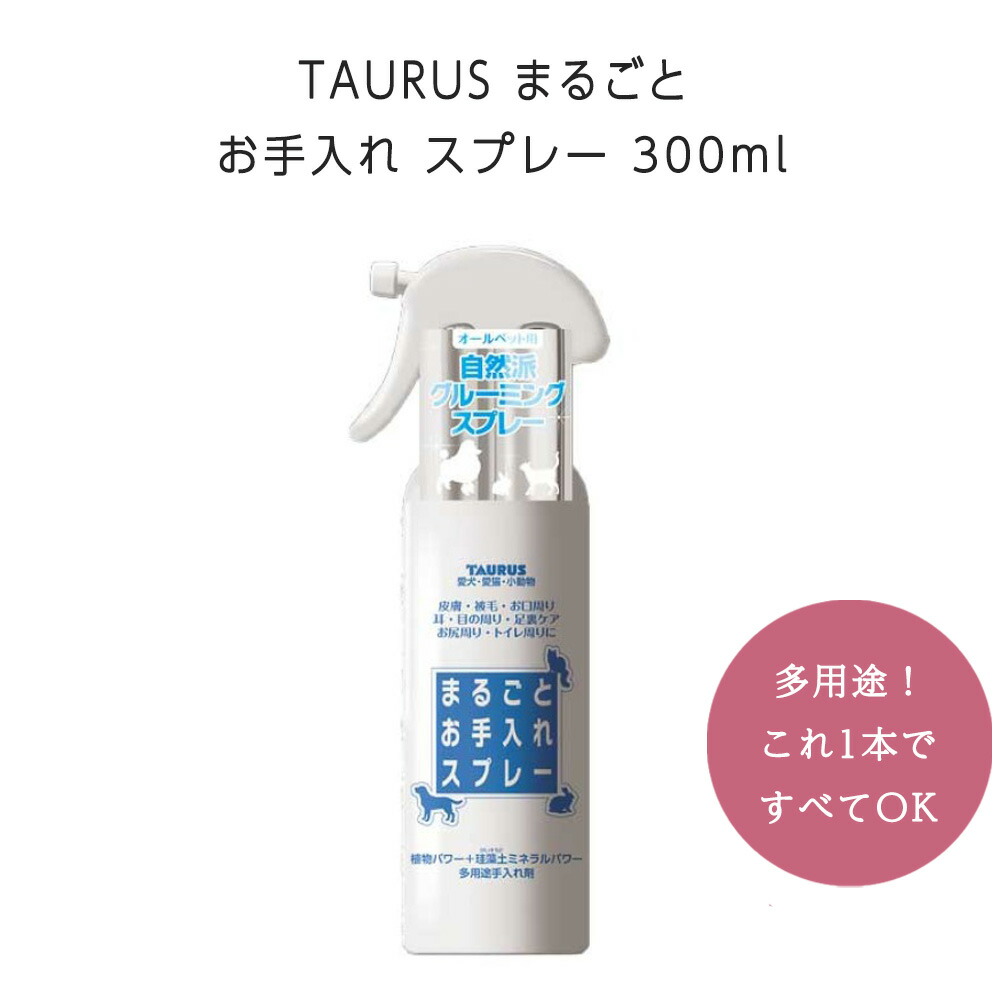 【楽天市場】日本製 TAURUS まるごと お手入れ スプレー 300ml ノンアルコール 無味無臭 化学合成物不使用 天然成分100%：DOGWooF公式ショップ ST-MART