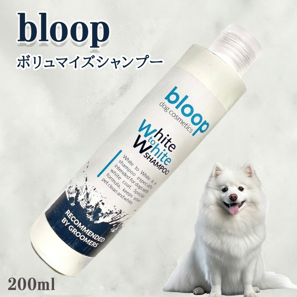 【楽天市場】bloop ホワイトシャンプー 200ml：DOGWooF公式ショップ ST-MART