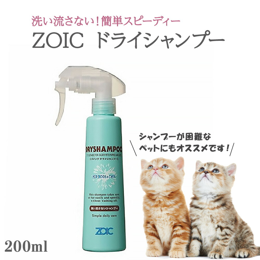 【楽天市場】ZOIC ドライシャンプー 200ml 洗い流し不要 シニア犬 幼犬 猫ちゃんにも 老犬介護 日本製：DOGWooF公式ショップ ST-MART