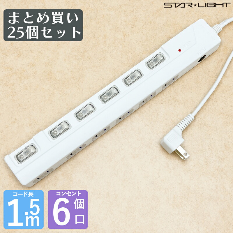 【楽天市場】【送料無料・25個セット】個別スイッチ付き 電源タップ1.5m AC6個口 SK-6SLED1.5W 延長コード 電源タップ 雷サージ内蔵 STARLIGHT スターライト 星光 ...