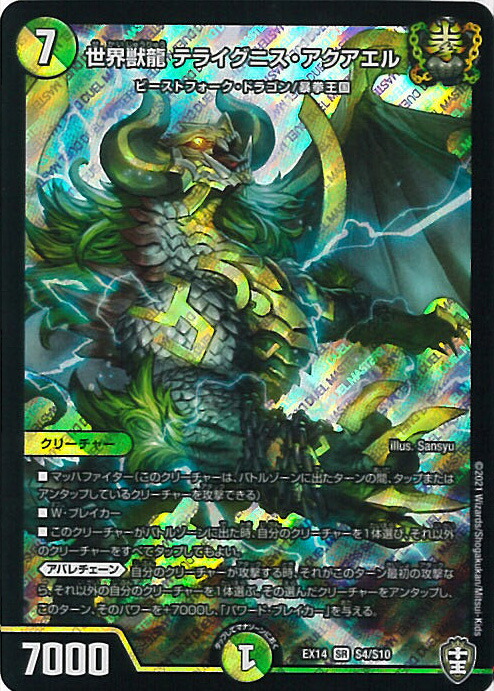 【楽天市場】【中古】デュエル・マスターズ 世界獣龍 テライグニス・アクアエル 【DMEX14 S4/S10 SR】 「弩闘×十王超 ファイナルウォーズ!!!」 シングルカード：ステップREIKODO