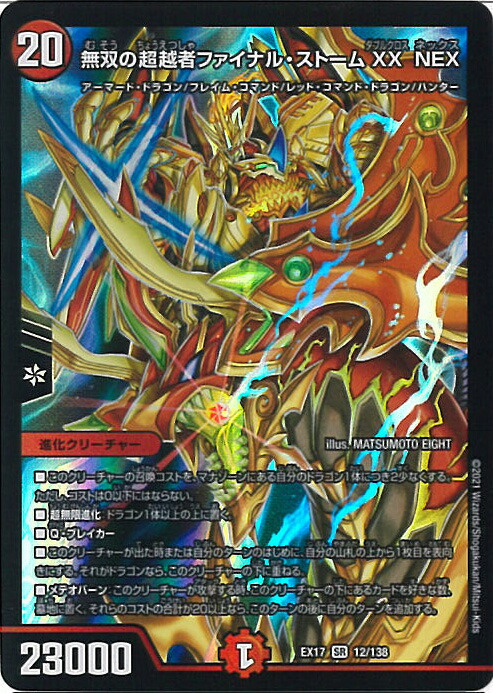【楽天市場】【中古】デュエル・マスターズ 無双の超越者ファイナル・ストーム XX NEX 【DMEX17 12/138 スーパーレア】 20周年超感謝メモリアルパック 究極の章 デュエキング ...