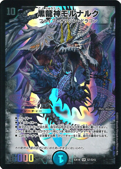 【楽天市場】【中古】デュエル・マスターズ 黒龍神モルナルク 【DMEX18 S7/S15 スーパーレア】 20周年超感謝メモリアルパック 裏の章 パラレル・マスターズ シングルカード：ステップ ...