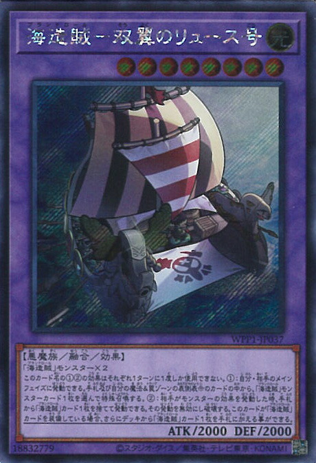 【楽天市場】遊戯王 海造賊−双翼のリュース号 【WPP1-JP037 シークレット】 WORLD PREMIERE PACK 2020 シングルカード：ステップREIKODO