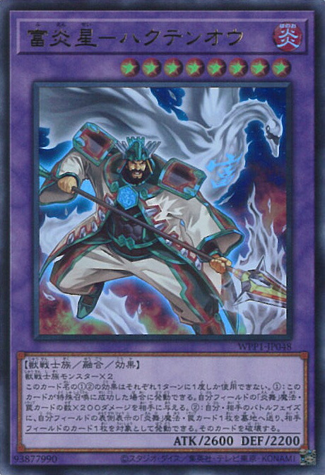 【楽天市場】【中古】遊戯王 富炎星−ハクテンオウ 【WPP1-JP048 ウルトラレア】 WORLD PREMIERE PACK 2020 シングルカード：ステップREIKODO