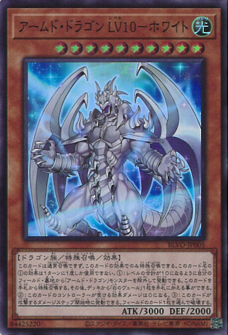 【楽天市場】【中古】遊戯王 アームド・ドラゴン LV10−ホワイト 【BLVO-JP005 スーパーレア】 BLAZING VORTEX シングルカード：ステップREIKODO