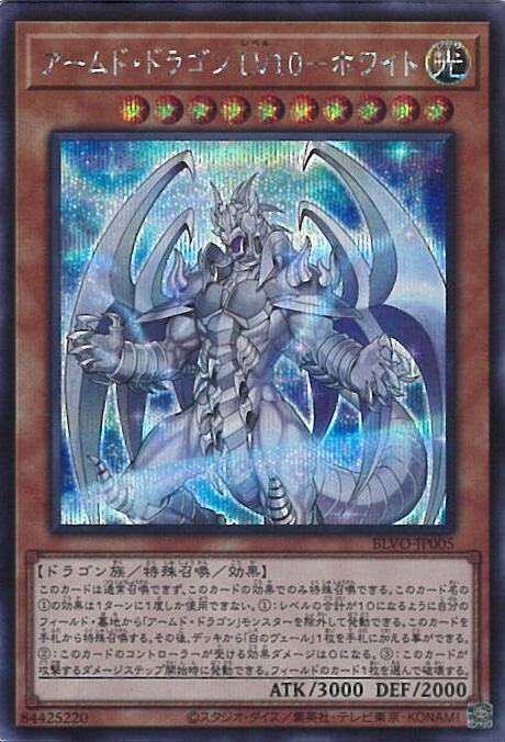 【楽天市場】【中古】遊戯王 アームド・ドラゴン LV10−ホワイト 【BLVO-JP005 シークレットレア】 BLAZING VORTEX シングルカード：ステップREIKODO