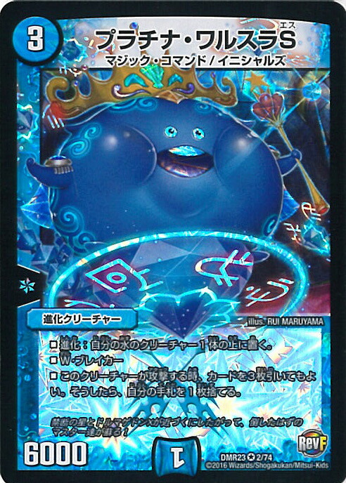 【楽天市場】【中古】デュエル・マスターズ プラチナ・ワルスラS（Bランク） 【DMR23 2/74 ベリーレア】 革命ファイナル拡張パック最終章 ドギラゴールデンVS.ドルマゲドンX シングル ...